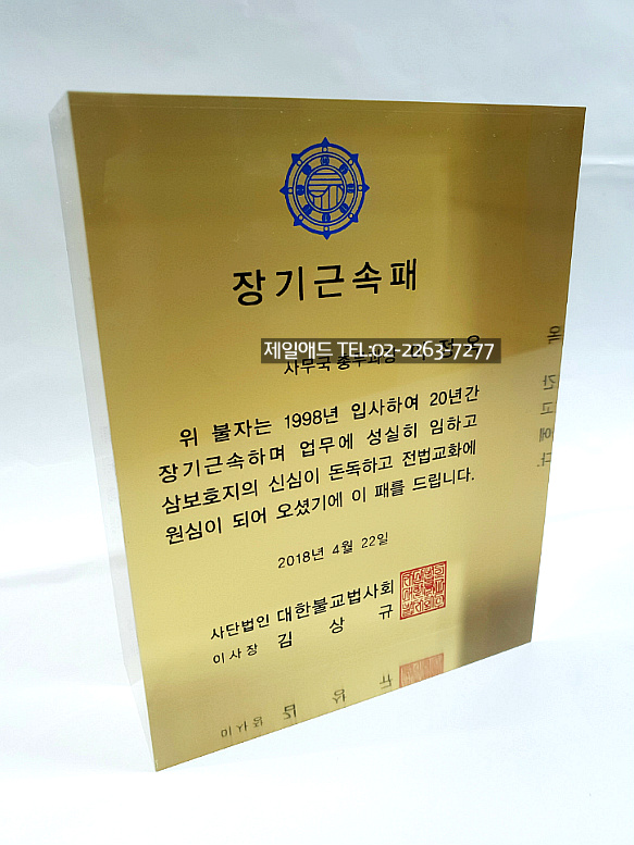 대한불교법사회3 아크릴 큐브 문진 상패 트로피 장기근속패 감사패 공로패 수료패 표창패 인증패 위촉패 임명패 창립 재직 재임 퇴직